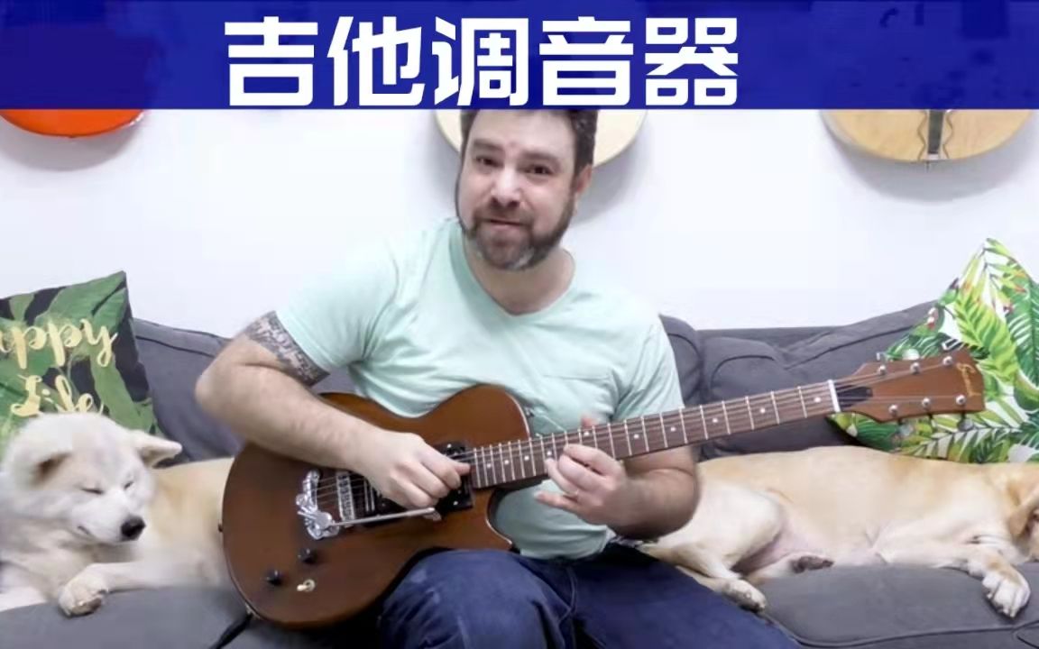 如何使用吉他调音器?弹奏出奇妙的声音,像滑滑梯