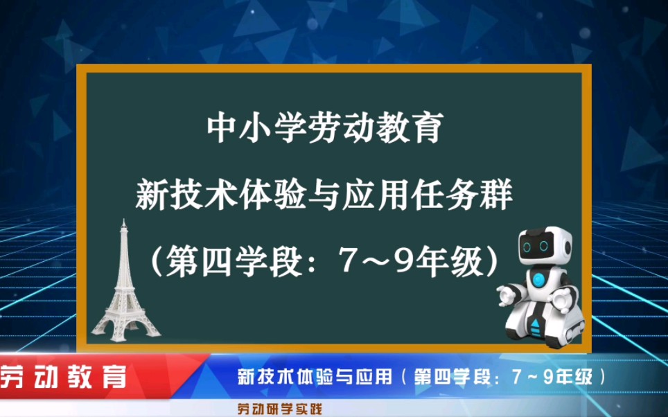 中小学劳动教育——新技术体验与应用(第四学段:7～9年级)