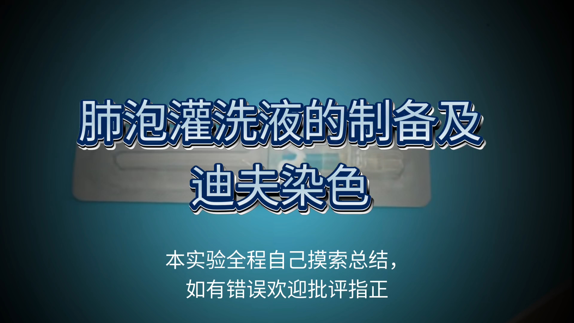 【实验技巧】肺泡灌洗液的制备及迪夫染色细胞计数