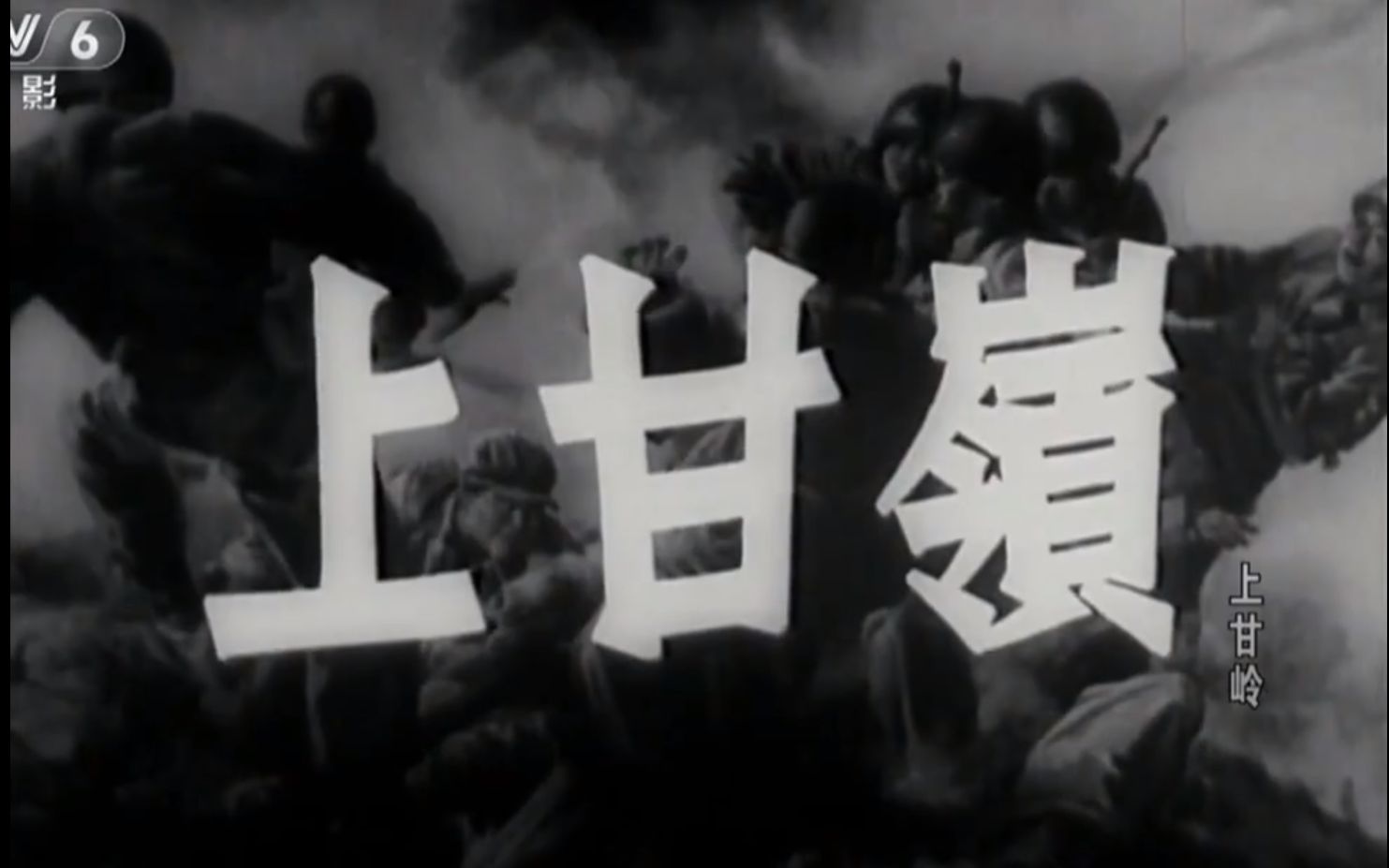 抗美援朝电影《上甘岭》[CCTV] [720P] (1956)