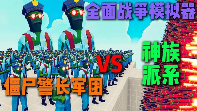 全面战争模拟器:100个警长感染变异成僵尸军团vs神族派系战士