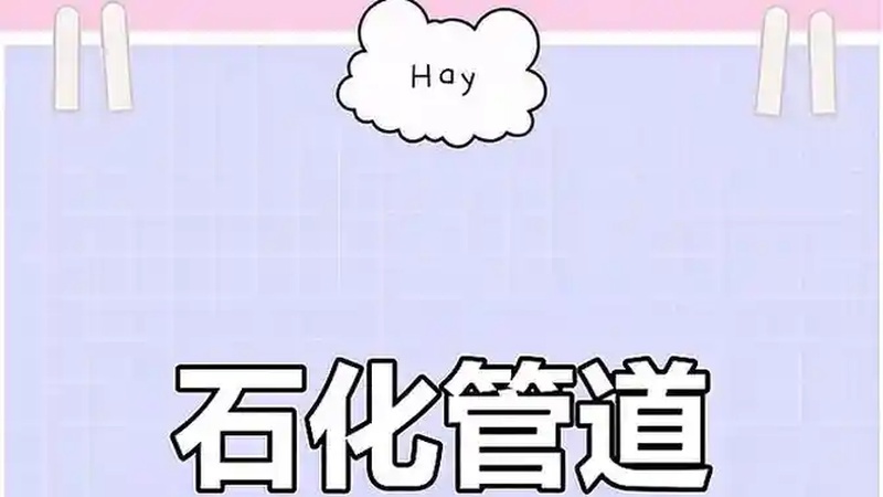 石油化工管道施工的数字化管理