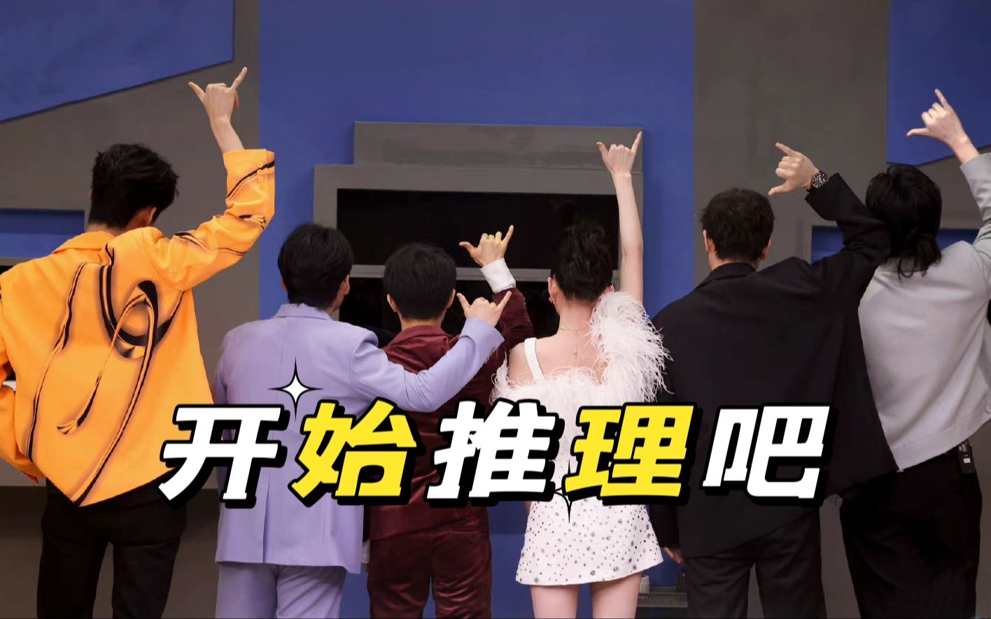 【开始推理吧】推理六子 全员搞笑向