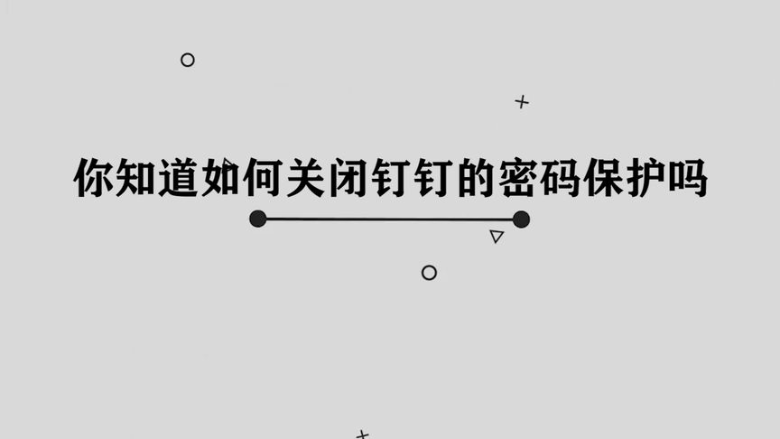 你知道如何关闭钉钉的密码保护吗,简单几步,轻松完成