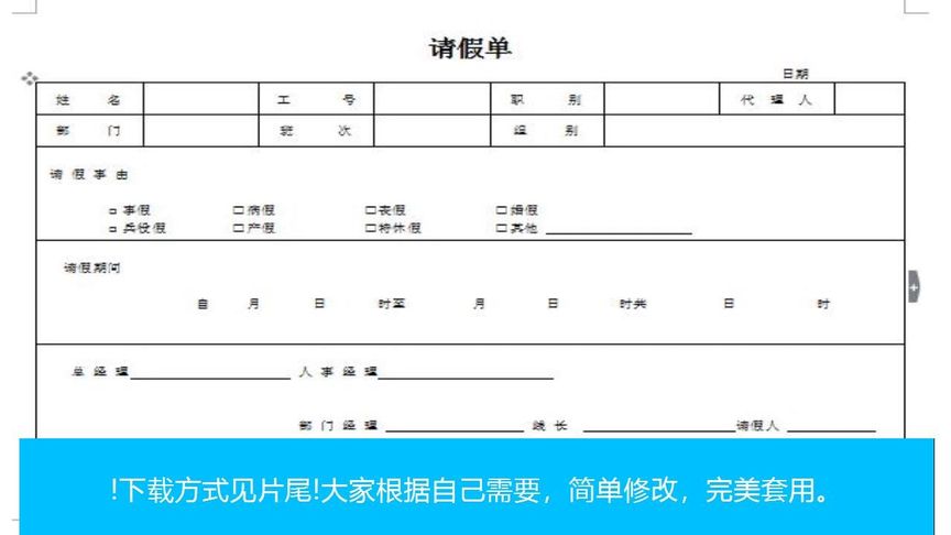 word请假申请单,word表格设计,完整排版,完美套用