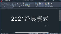 教你快速建立AutoCAD2021经典模式界面，一次操作永久有效