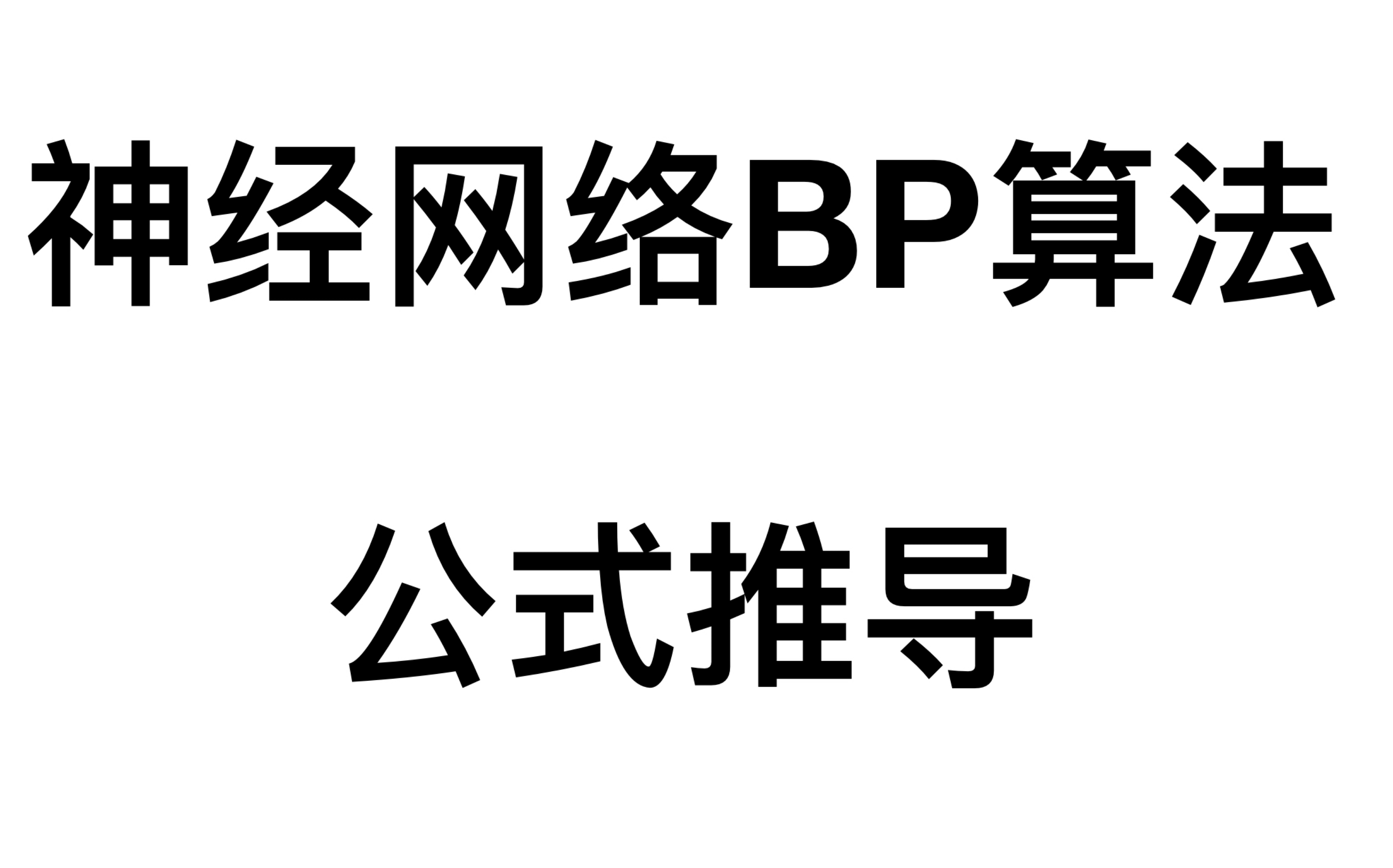 【神经网络】BP误差逆传播算法数学推导