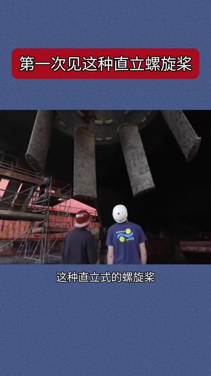 第一次见这种直立式的螺旋桨