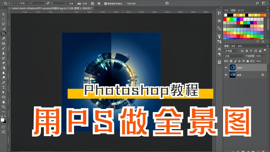 如何利用PS制作360度全景图?3分钟就能做好