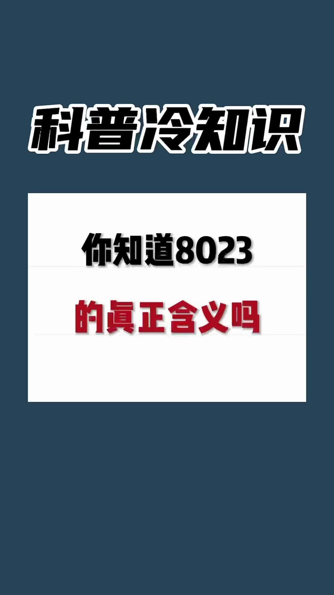 数字8023代表什么意思?