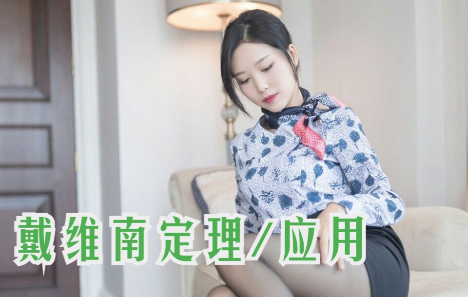 戴维南定理/应用