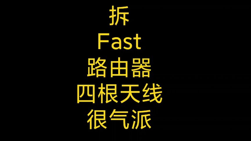 Fast路由器拆解,联发科处理器,看着简洁而不简单