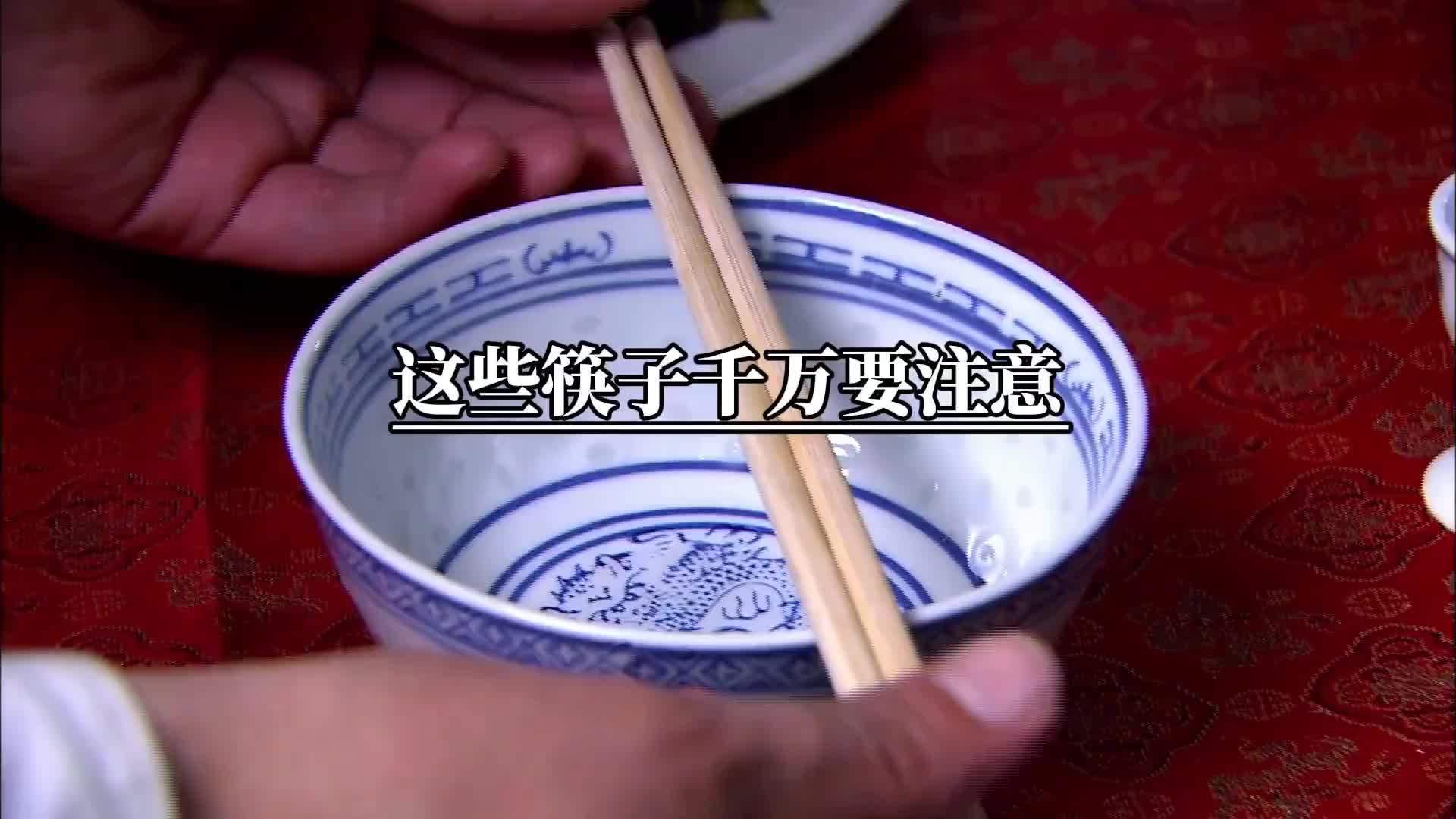 这些筷子千万要注意