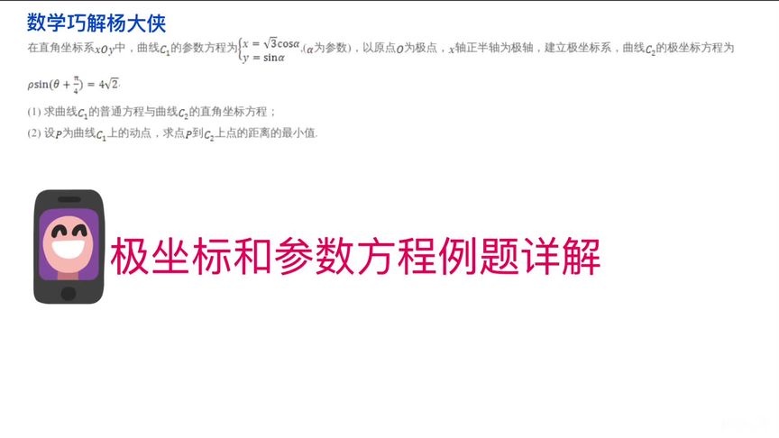 常见极坐标和参数方程例题巧解,详解例题