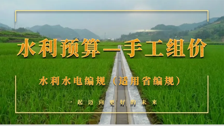 水利预算-手工组价之水利水电编规(适用省编规)