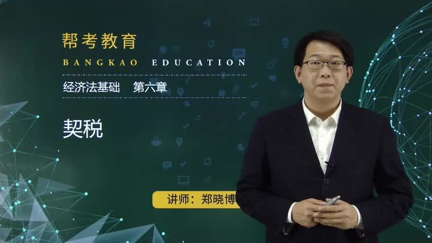 郑晓博初级会计职称考试-经济法基础-契税