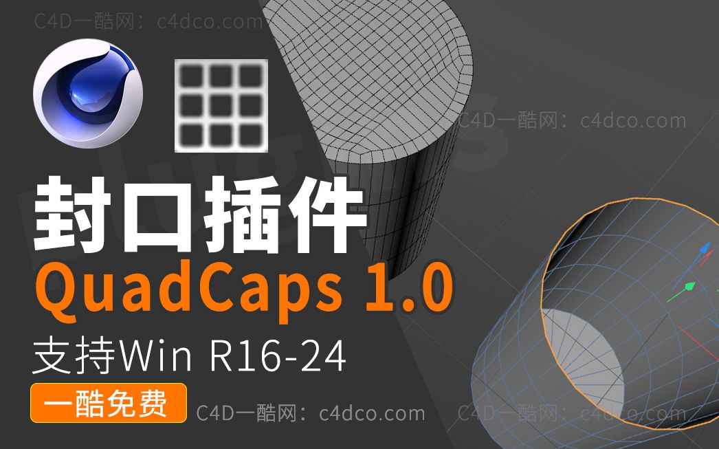 C4D插件-多边形网格封闭孔洞插件 封口插件 QuadCaps 1.0 Win 封口...