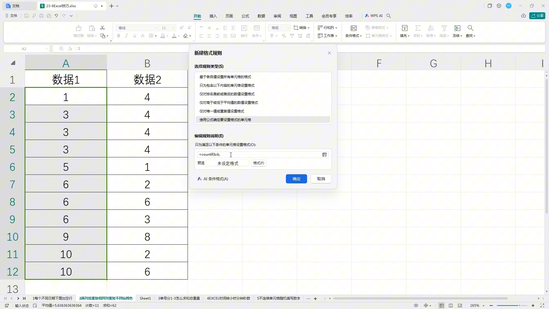 将两列数据中重复的值全部标记出来