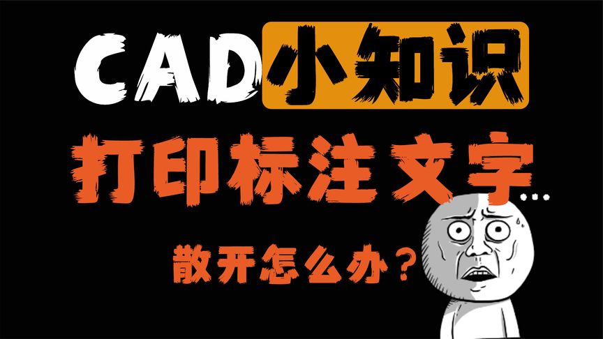 CAD打印PDF标注文字散开怎么办?-室内深化设计-练冬冬练先生