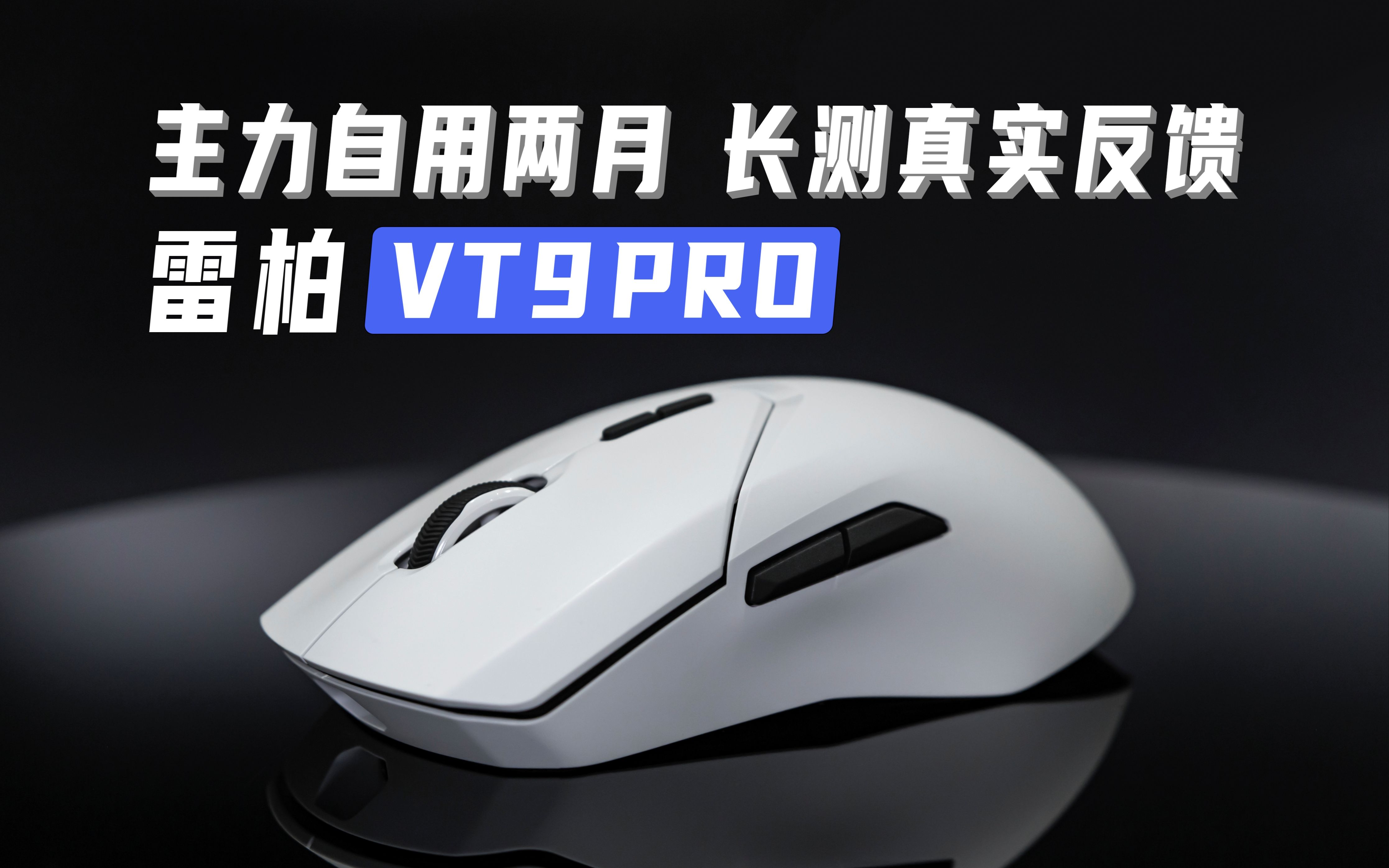 3395+按键预压-入门价格高端体验,雷柏VT9PRO鼠标自用两月真实...
