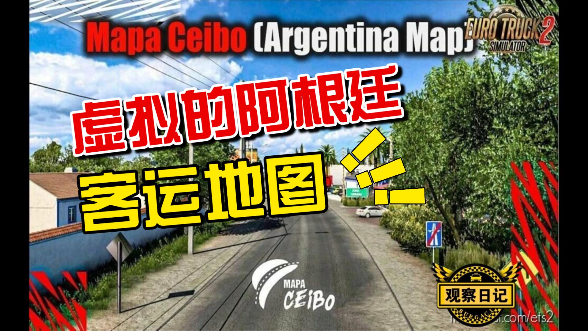 【欧卡2 地图MOD】客运地图 虚拟的阿根廷(附小车宾利)