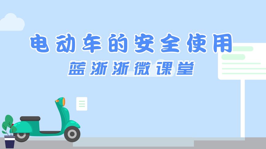 #蓝浙浙微课堂 电动车的安全使用!消防知识看浙里