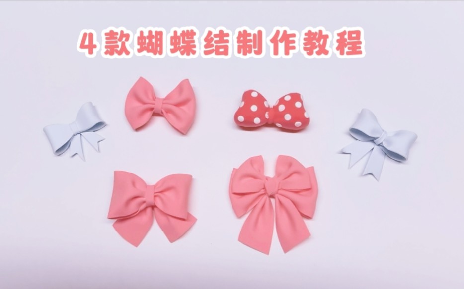【超轻粘土】蝴蝶结详细制作过程分享