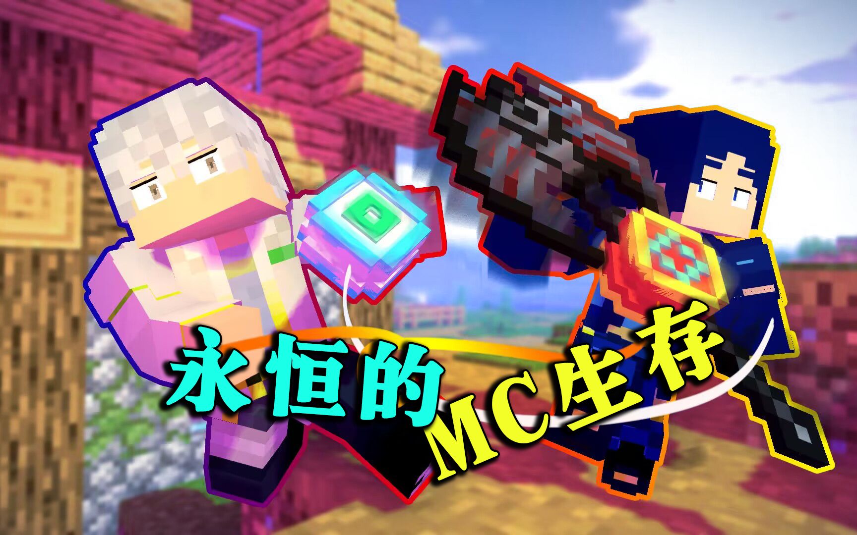 获取逆天神器 神装就绪 永恒的MC生存EP3_单机游戏热门视频