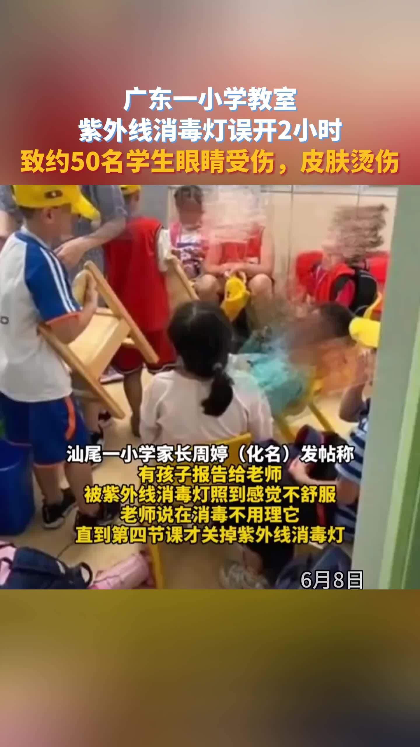 教室紫外线消毒灯误开2小时,致约50名学生眼睛受伤,皮肤烫伤