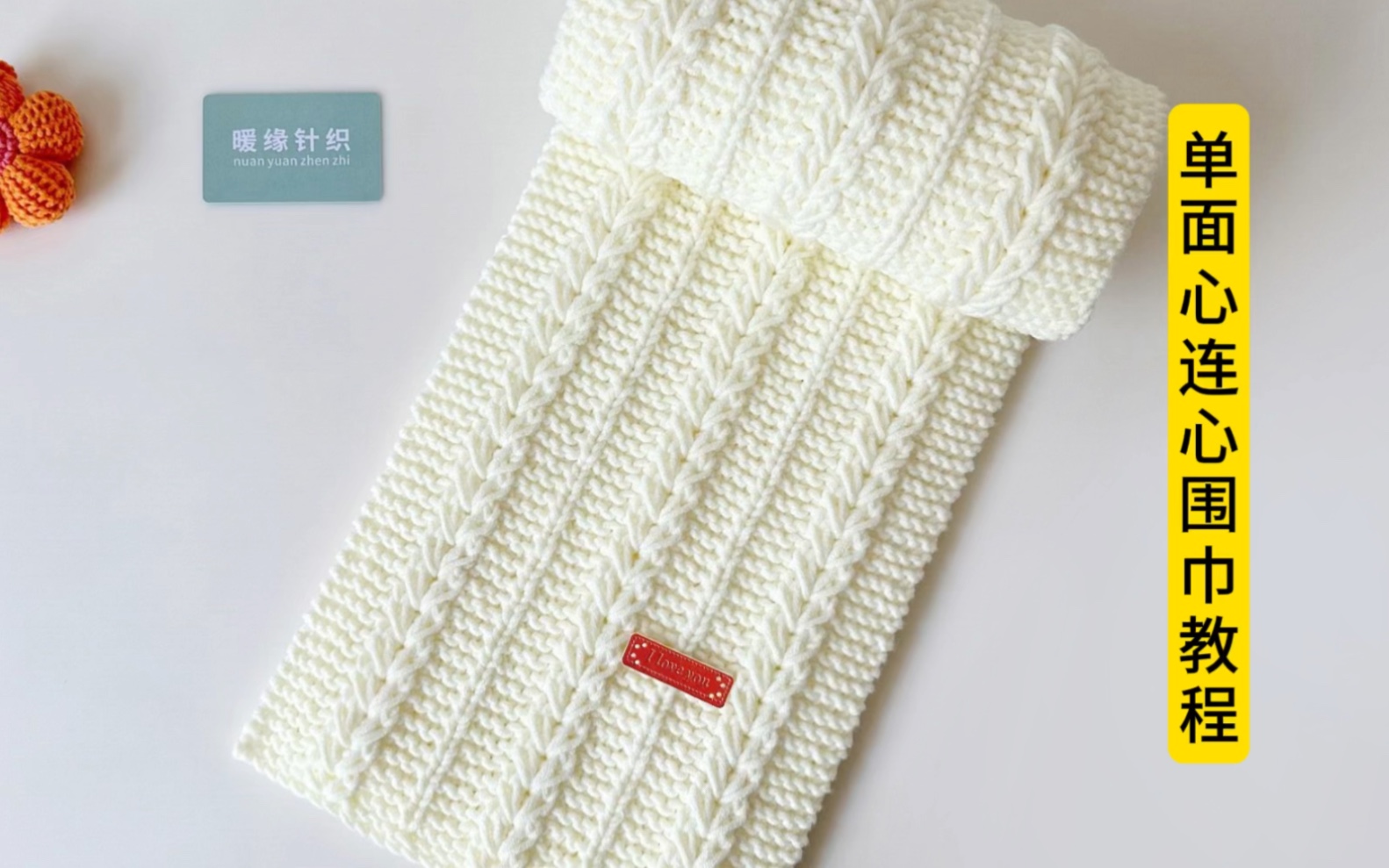 单面心连心围巾教程,新手零基础织围巾视频教程,棒针编织围巾