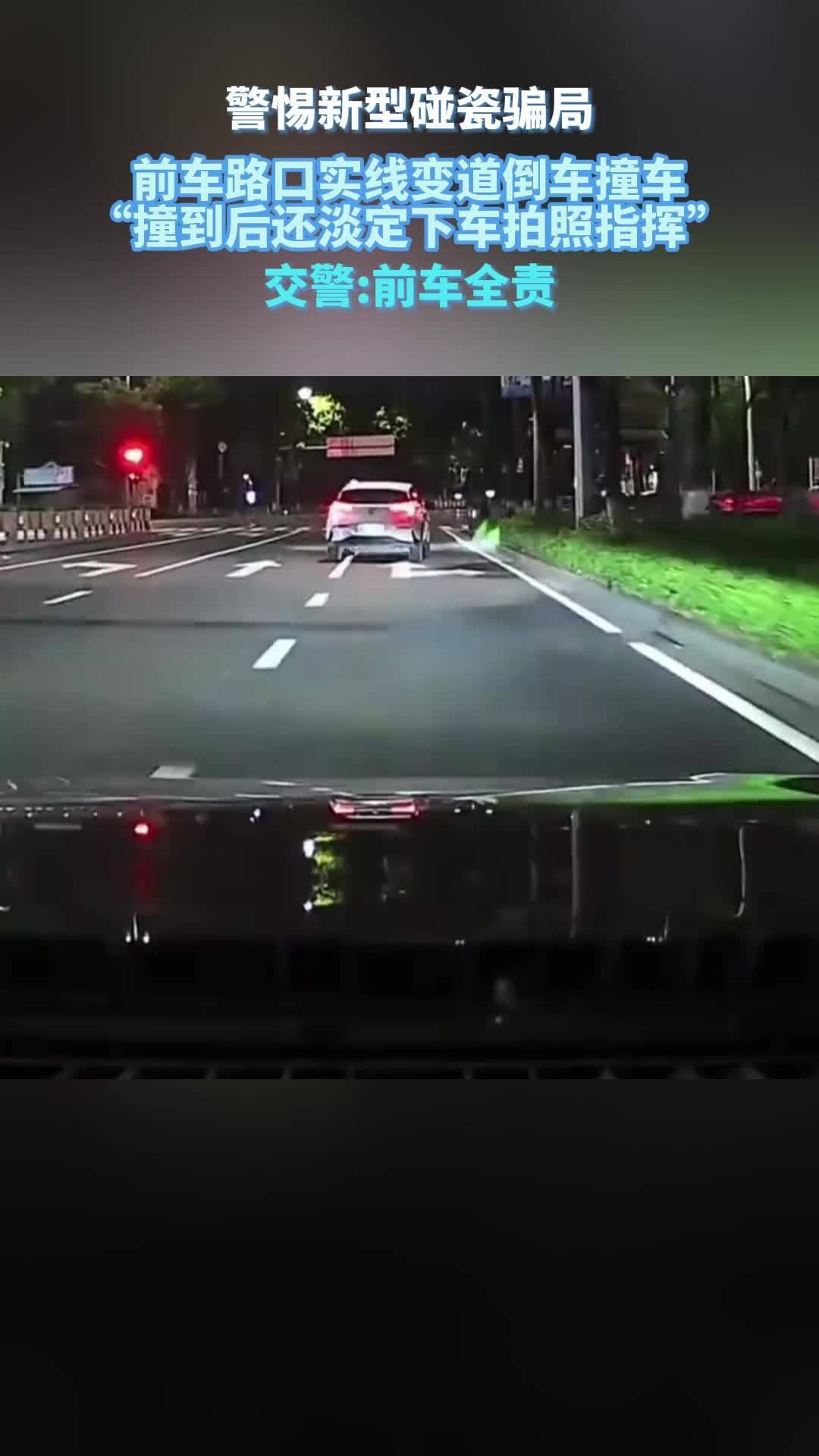 新型骗局:前车路口实线变道倒车撞车,撞到后还淡定下车拍照指挥