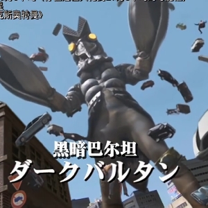 黑暗巴尔坦 
