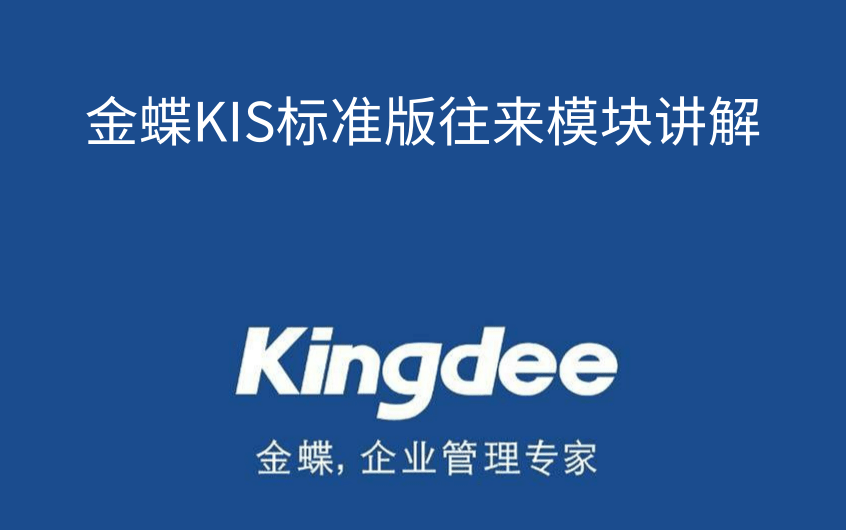 金蝶KIS标准版往来模块讲解