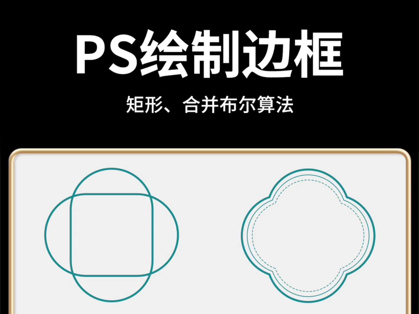 PS教你绘制边框小技巧