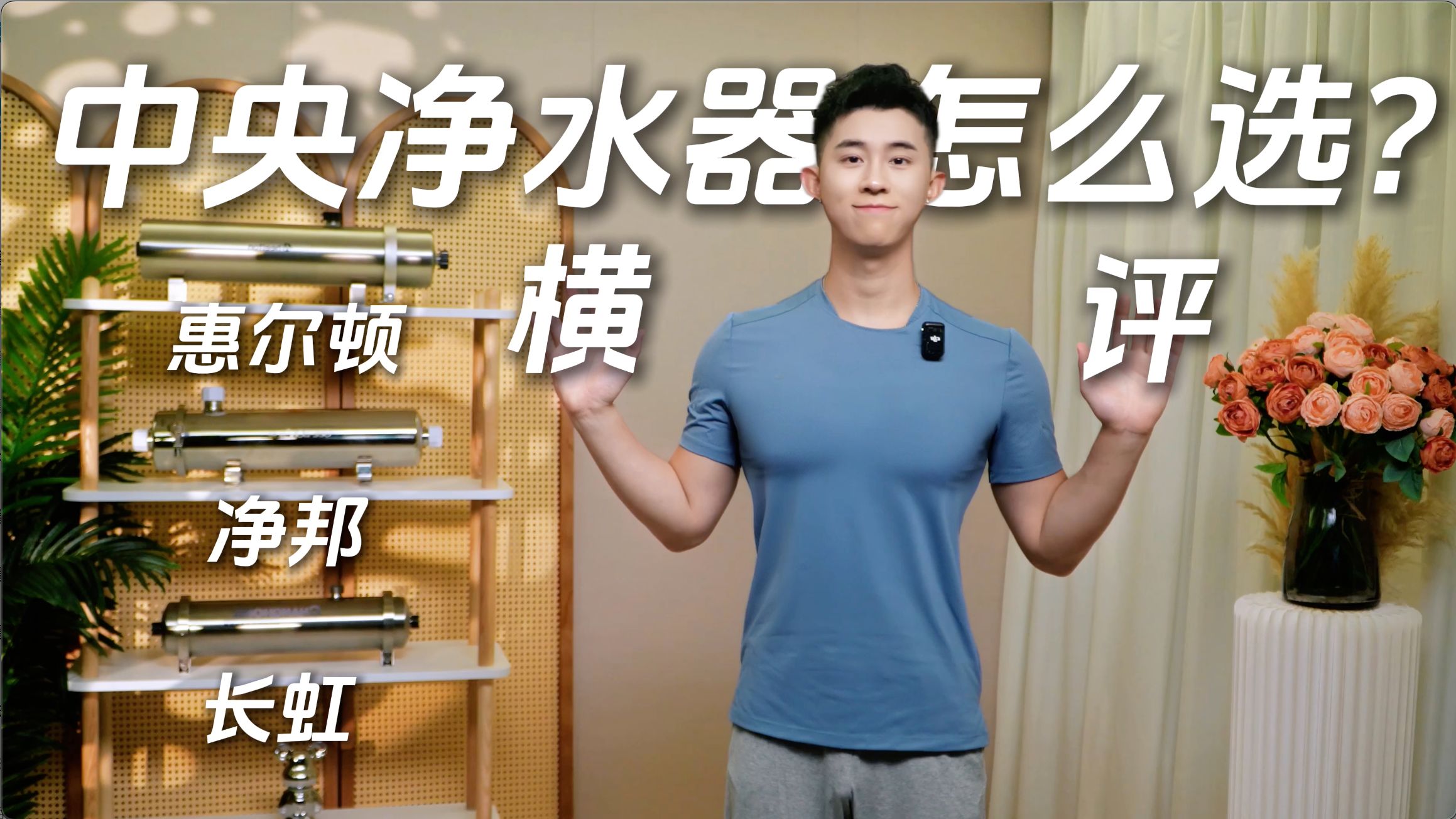 你是否真的需要一个全屋中央超滤净水器呢?