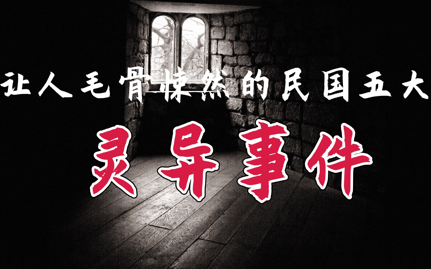 民间灵异故事:民国五大灵异事件,每一个都让人毛骨悚然