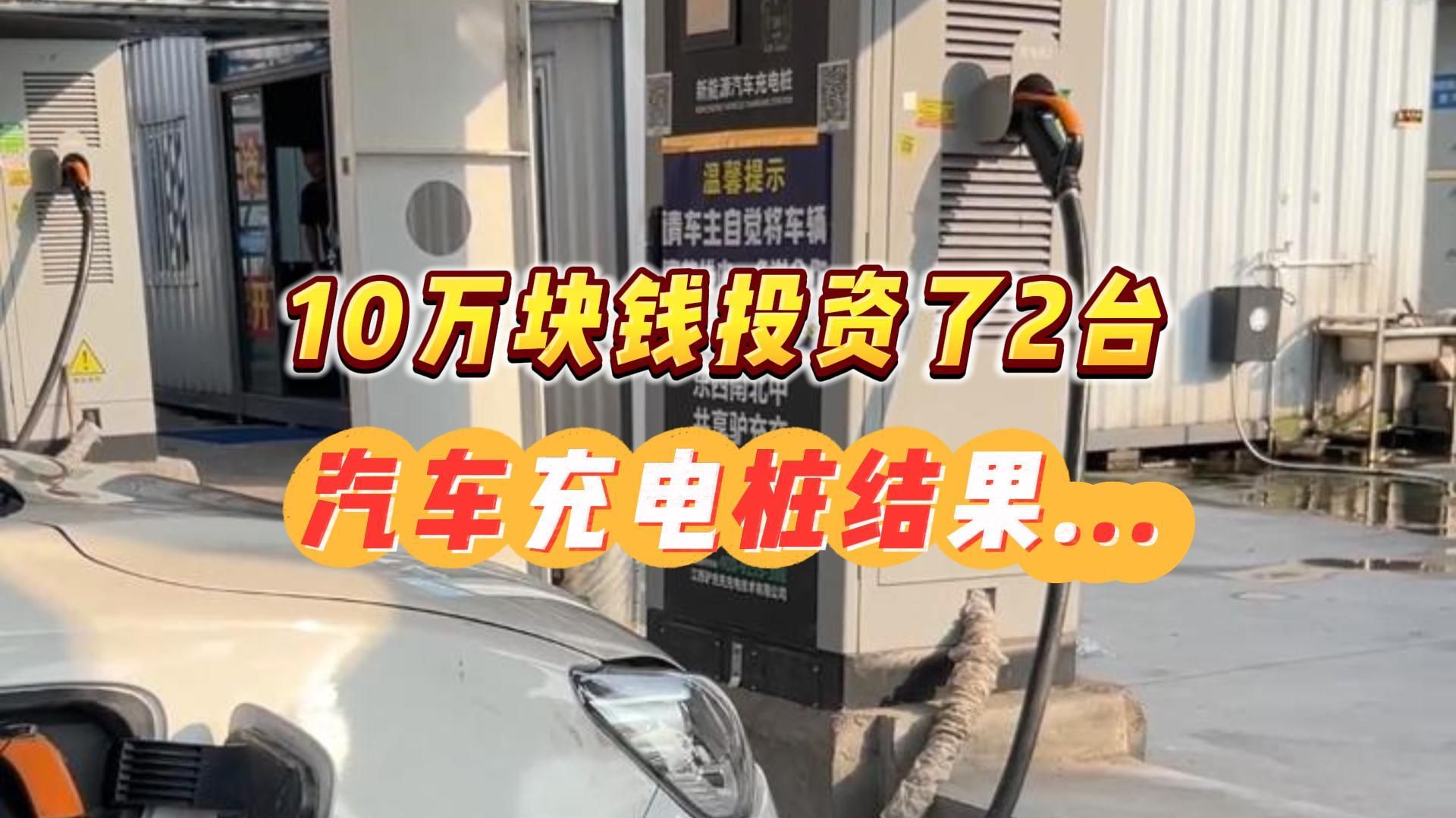 2024新风口,花10w投资两台汽车充电桩,现在.