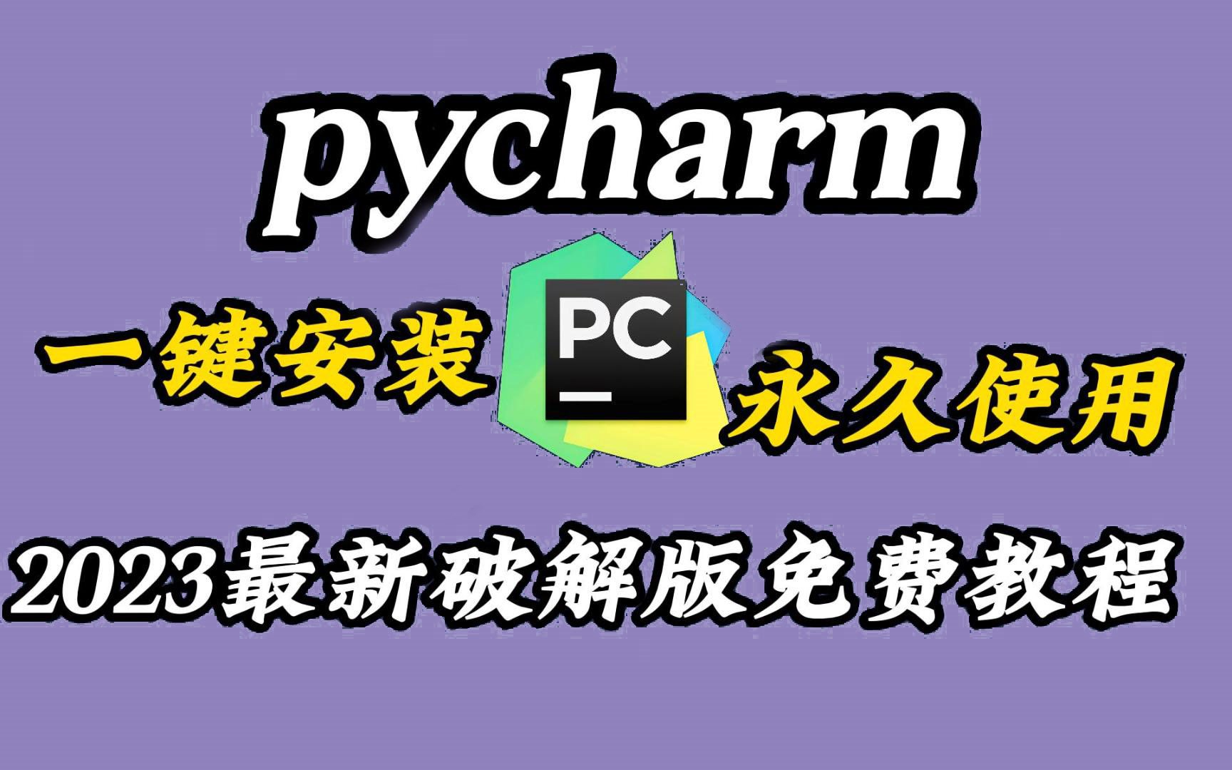 2023最新完整版破解版免费教程,pycharm安装教程~~一键安装!永久使用!