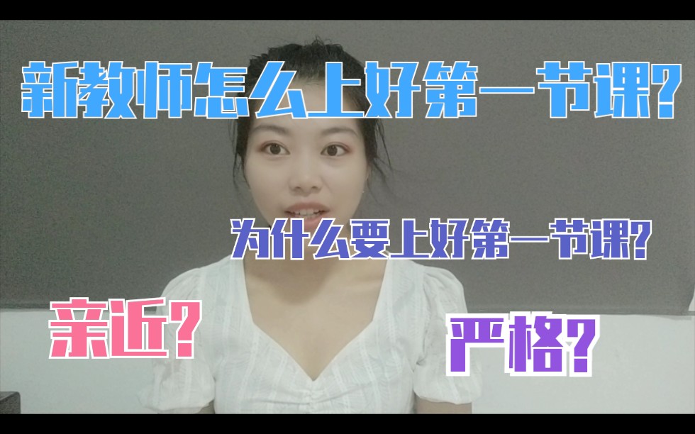 刚上岗的新教师怎么上好第一节课?