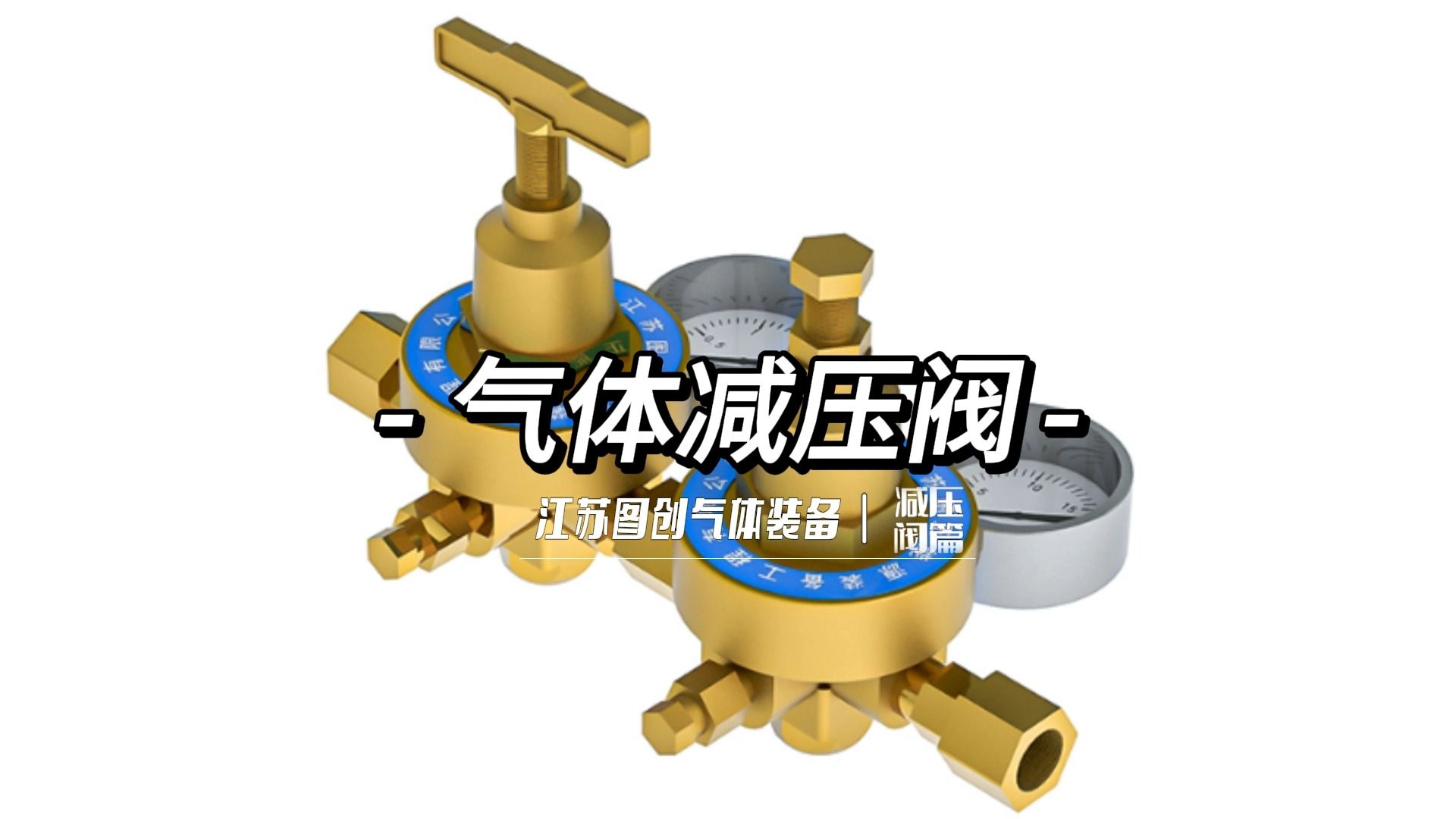 气体减压阀相关原理,大国工匠,中国遥遥领先,遥遥领先!气体装备 江苏...
