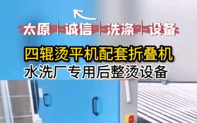 ...既可节省人力又可提高生产效率,用于床单、被罩、台布、口布、枕袋