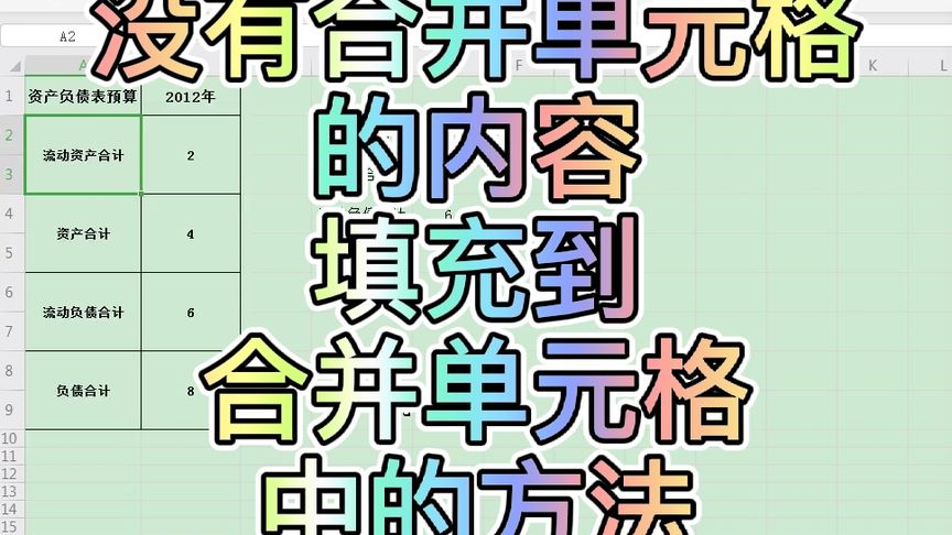 没有合并单元格的内容批量填充到合并单元格的方法。