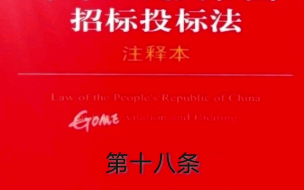 解读招标投标法第十八条关于招标人有权对投标人进行资格审查