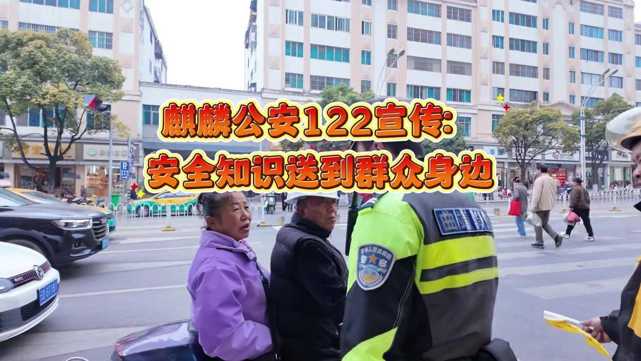 ...安全知识送到群众身边#安全知识#交通安全#麒麟区@微信视频号...