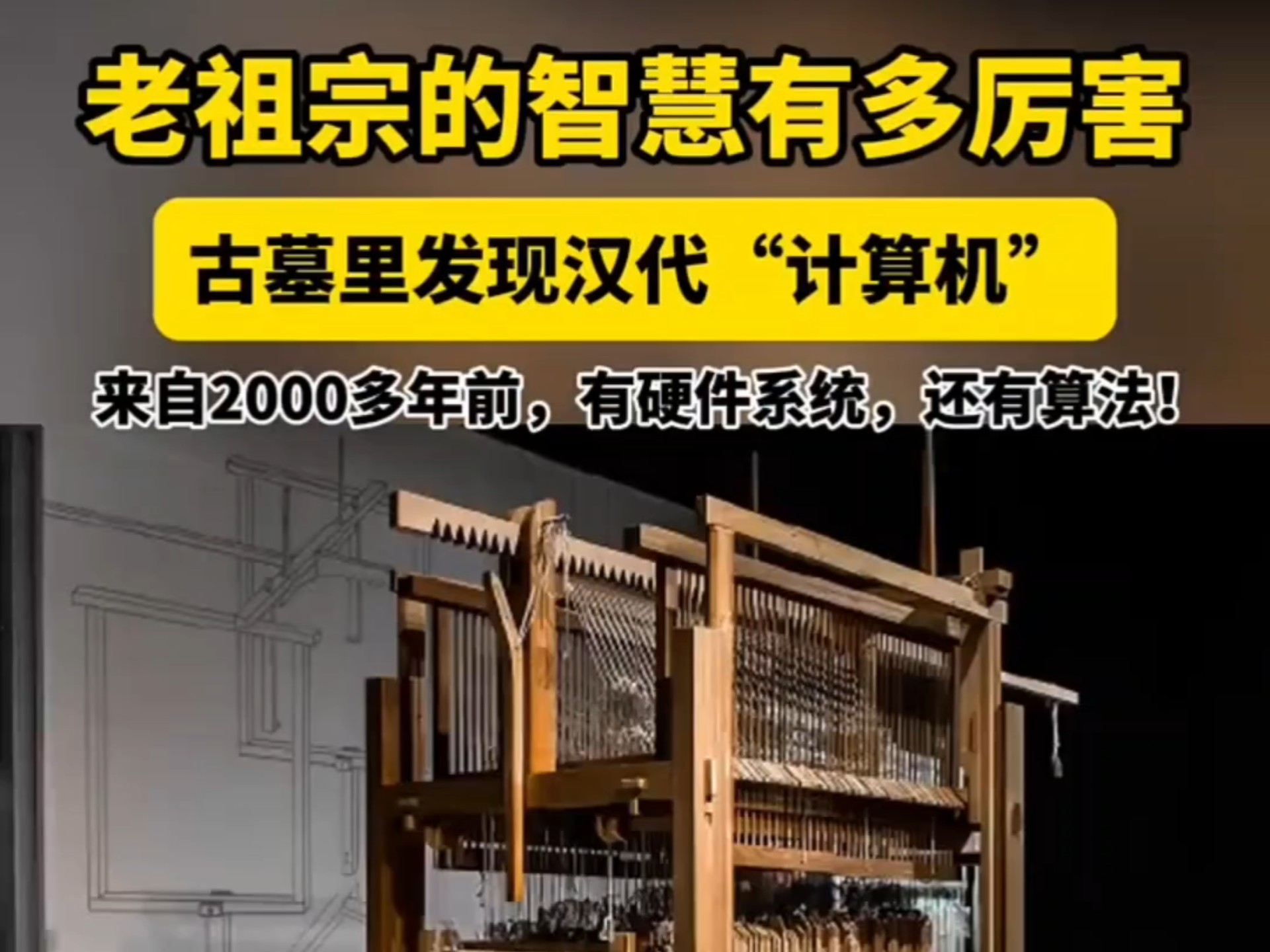 古墓里发现汉代“计算机”