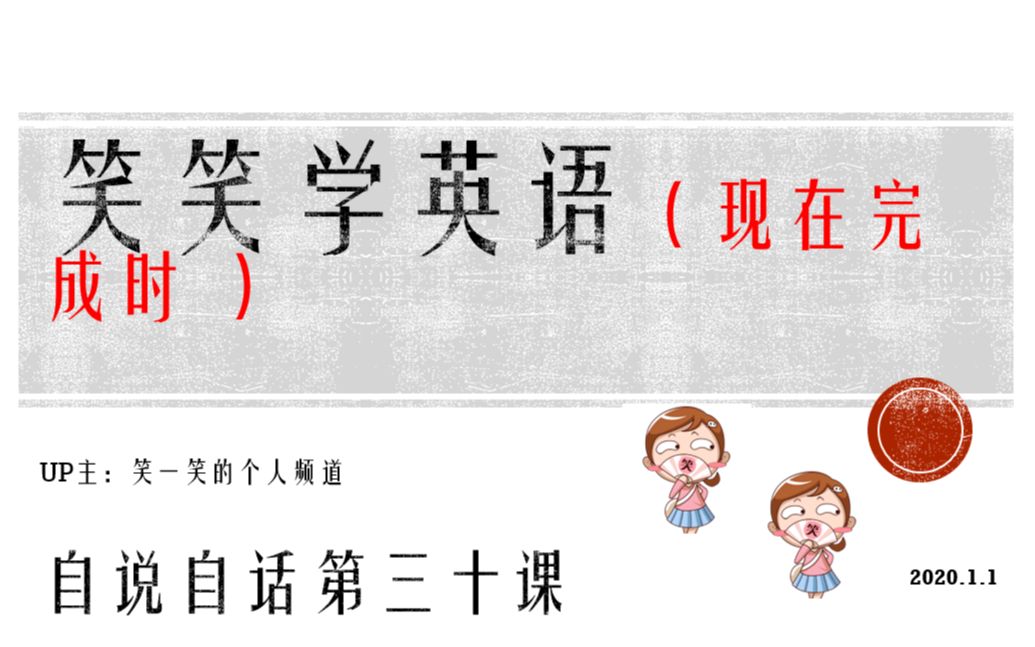 笑笑学英语之自说自话第三十课:现在完成时 The Present Perfect Tense