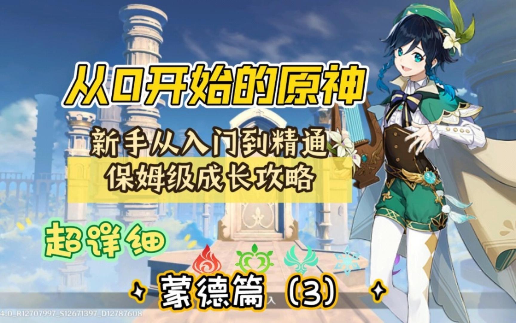 【从0开始的原神】蒙德篇(3)新手从入门到精通保姆级成长攻略 (低语...