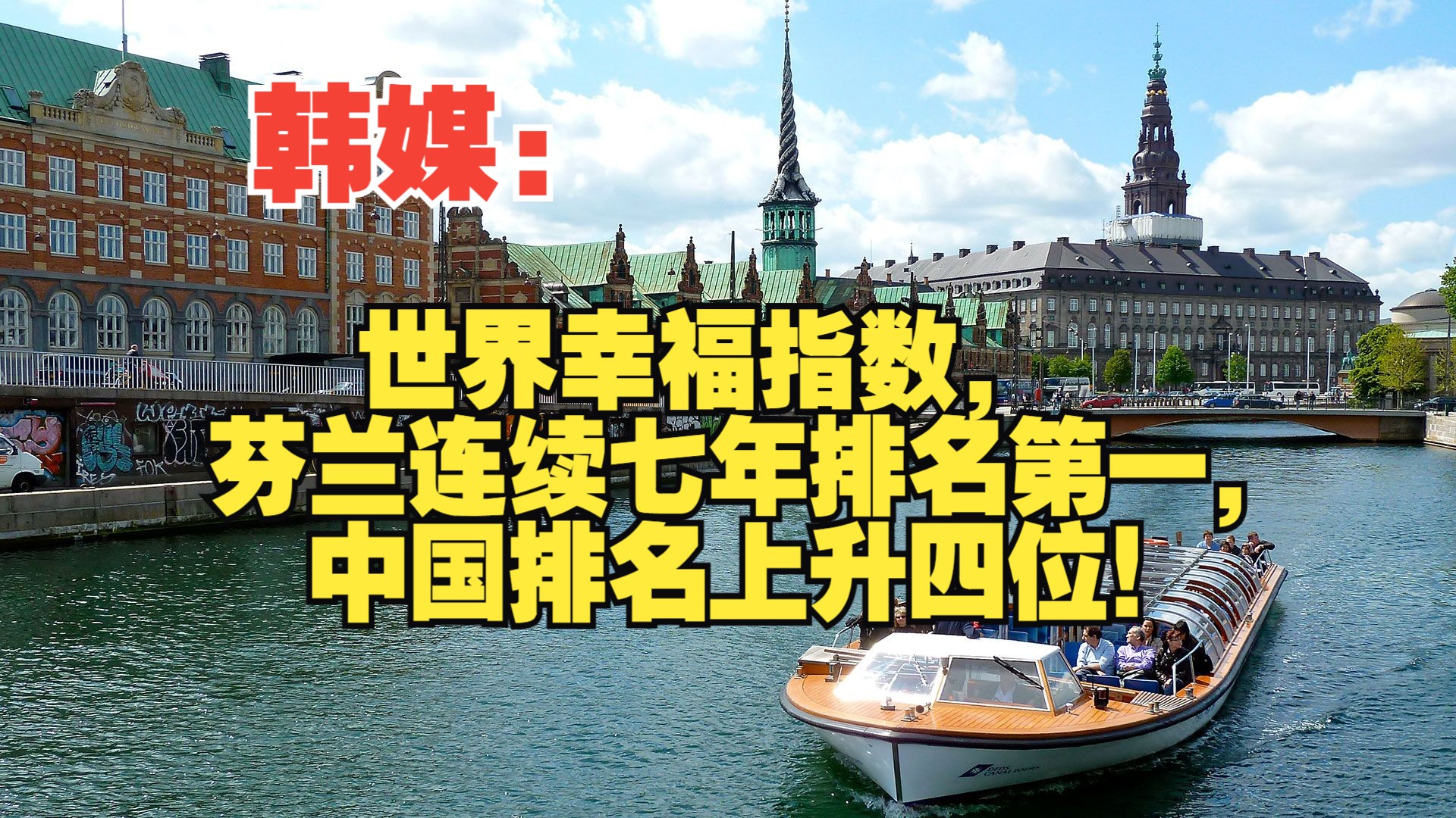 韩媒:世界幸福指数,芬兰连续七年排名第一,中国排名上升四位!