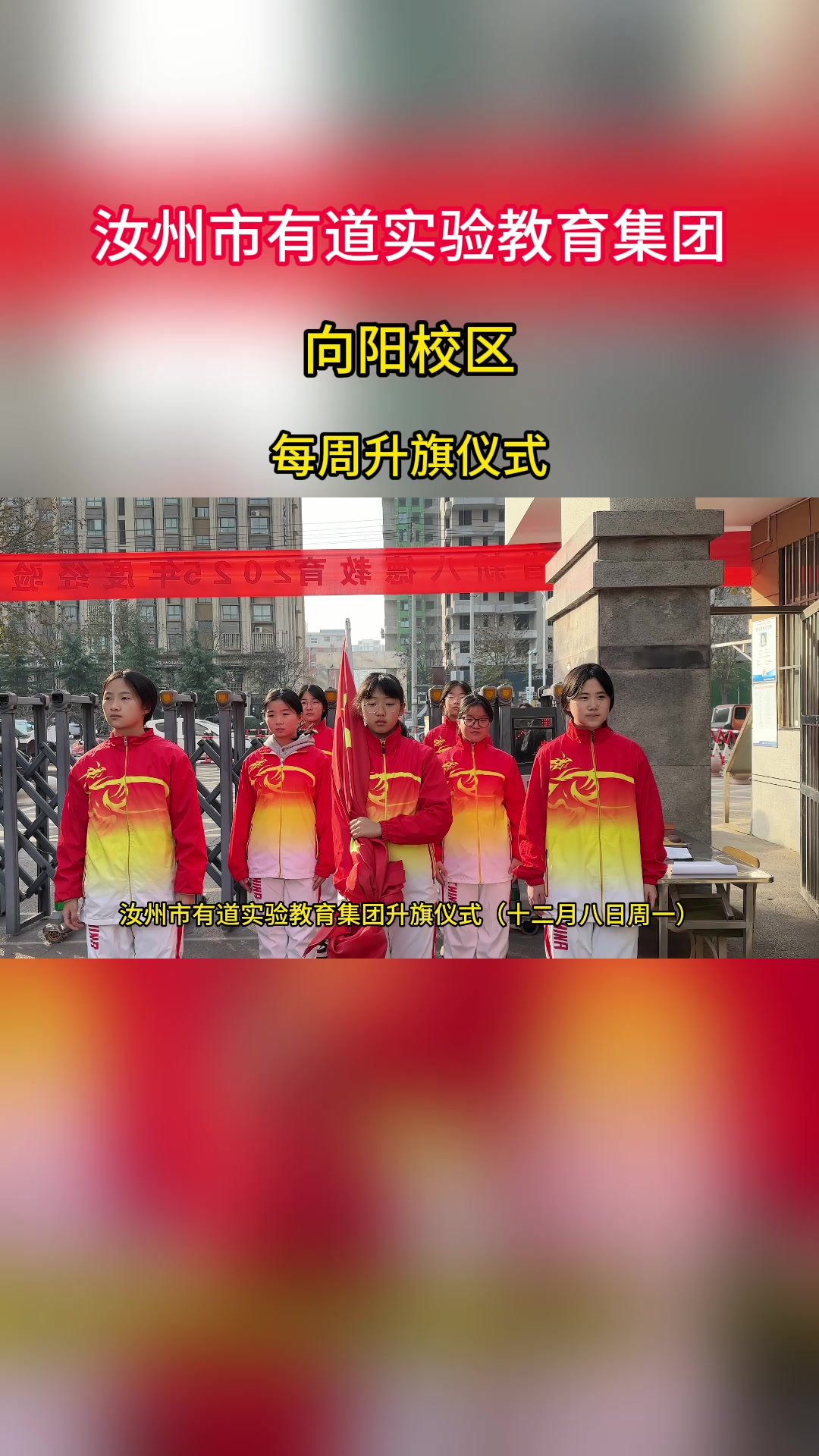 汝州市有道实验学校每周升旗仪式