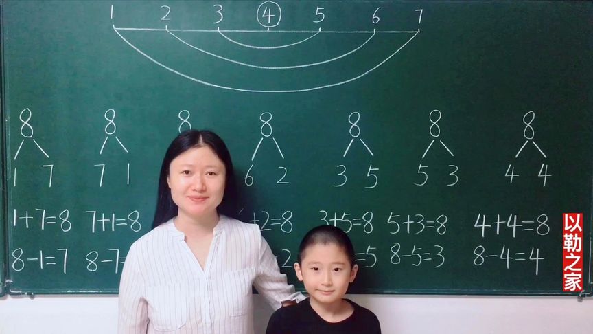 认真看两遍，启发孩子轻松学习《8的加减与分成》